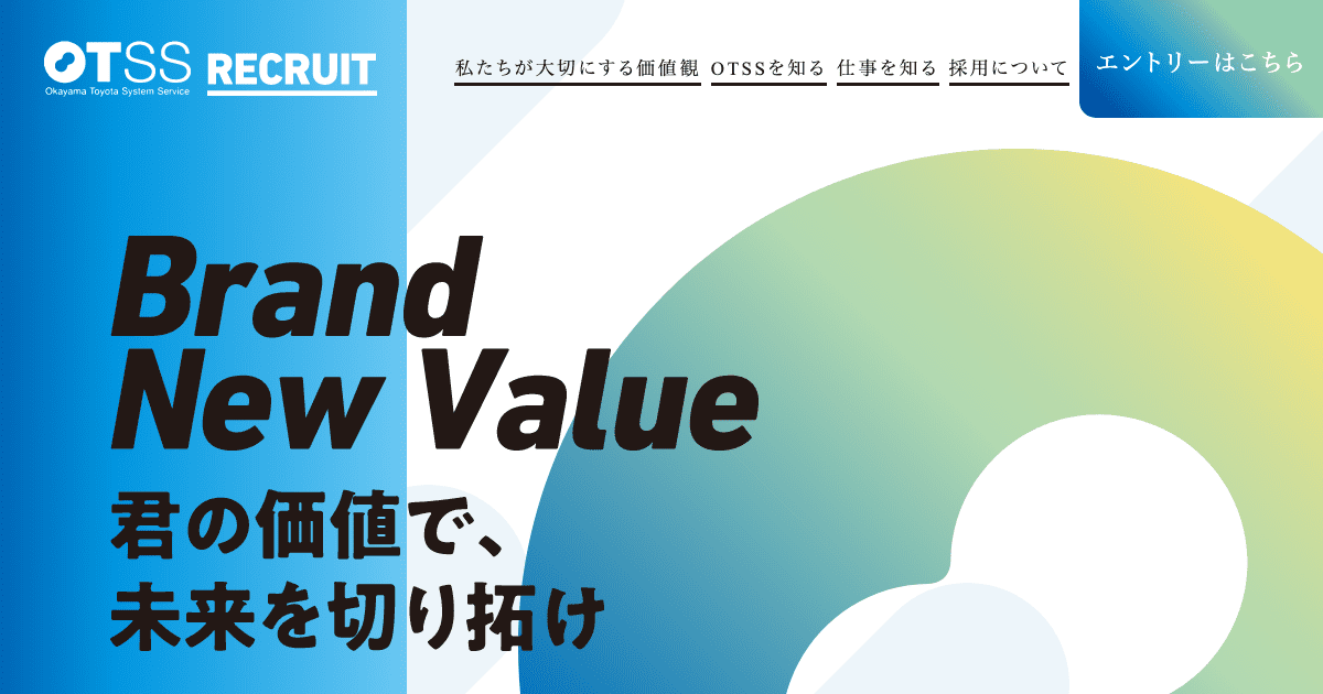 OTSSでの働き方 - RECRUIT - 株式会社 岡山トヨタシステムサービス