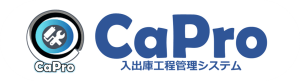 CaPro - 入出庫・工程管理システム